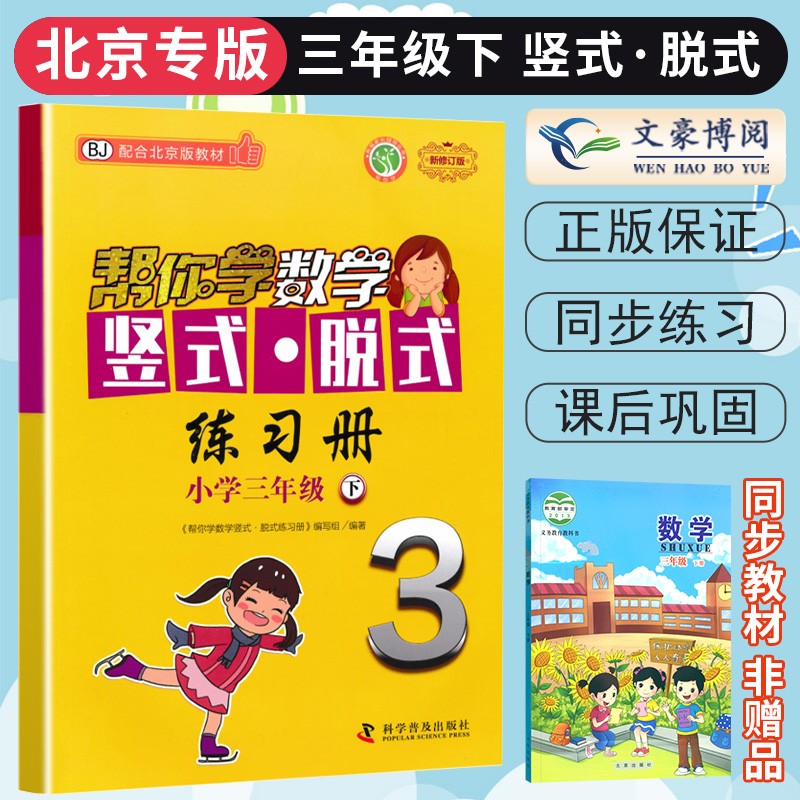 北京版小学帮你学口算数学口算竖式脱式课堂练习册三年级下册北京版BJ小学3年级口算题卡配套北京课改版下册 三年级下册竖式脱式 北京版 帮你学