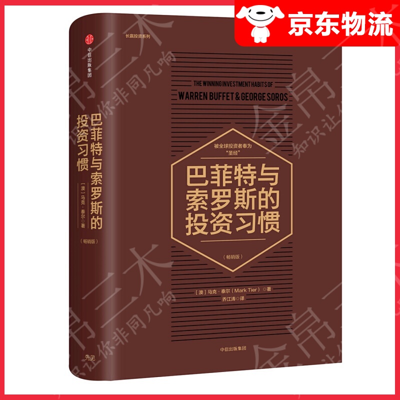 【单本自选】巴菲特 索箩斯 穷查理宝典：查理·芒格智慧箴言录 2021全新增订本 巴菲特与索箩斯的投资习惯