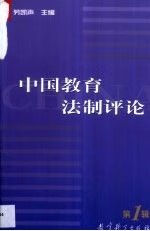 中国教育法制论辑 劳凯声
