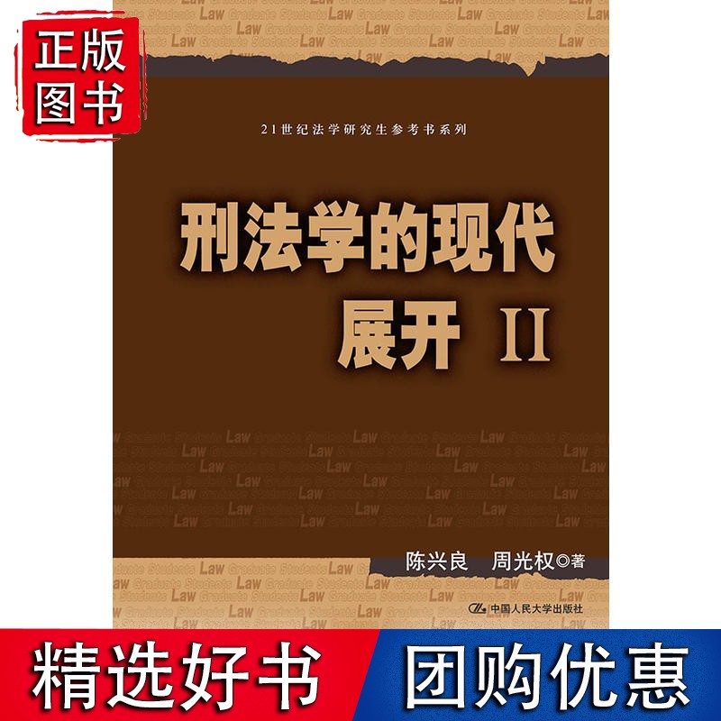 刑法学的现代展开
