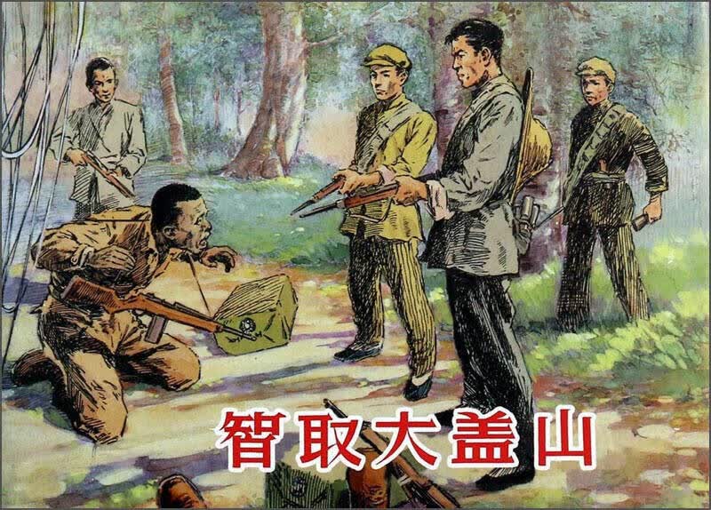 智取大盖山【特惠】
