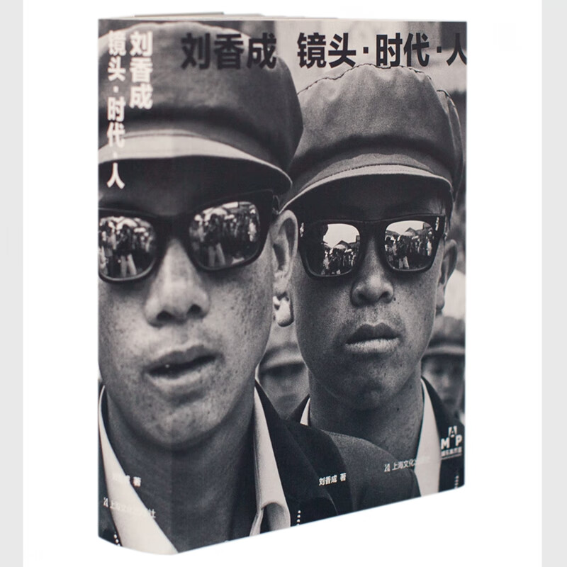 刘香成  镜头·时代·人