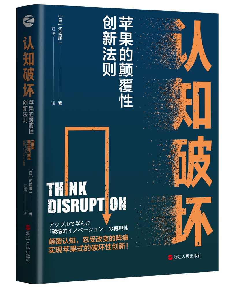 认知破坏：苹果的颠覆性创新法则 浙江人民 9787213102349 （日）河南顺一