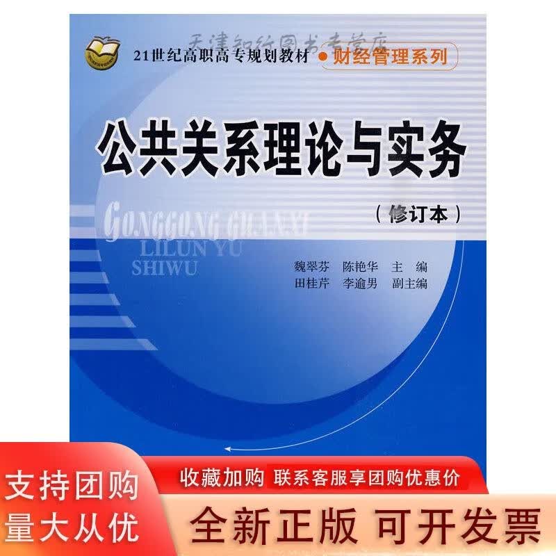 公共关系理论与实务（修订本）