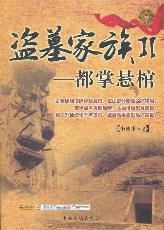 盗墓家族II—都掌悬棺 李成事著