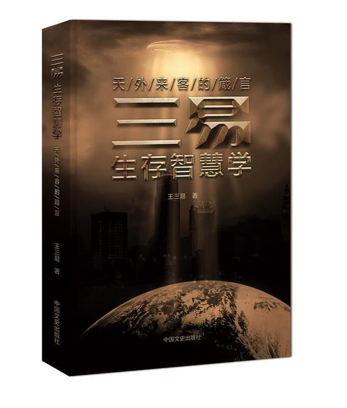 三易生存智慧学:天外来客的箴言 王三易著【书】
