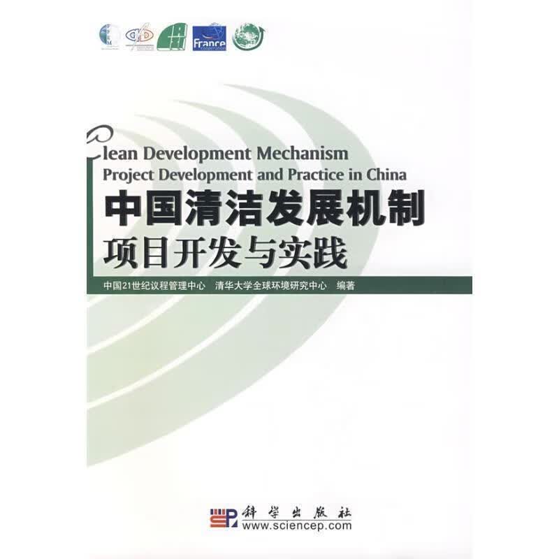 中国清洁发展机制项目开发与实践 中国21世纪议程管理中心,清华大学全球环境研究中心