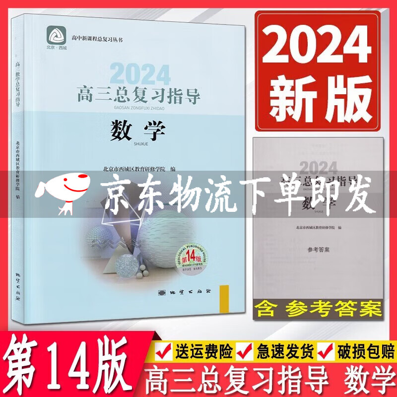 2024版学习探究诊高三数学总复习指导第14版 学习探究诊断 北京市西城区教育研修学院 高中总复习