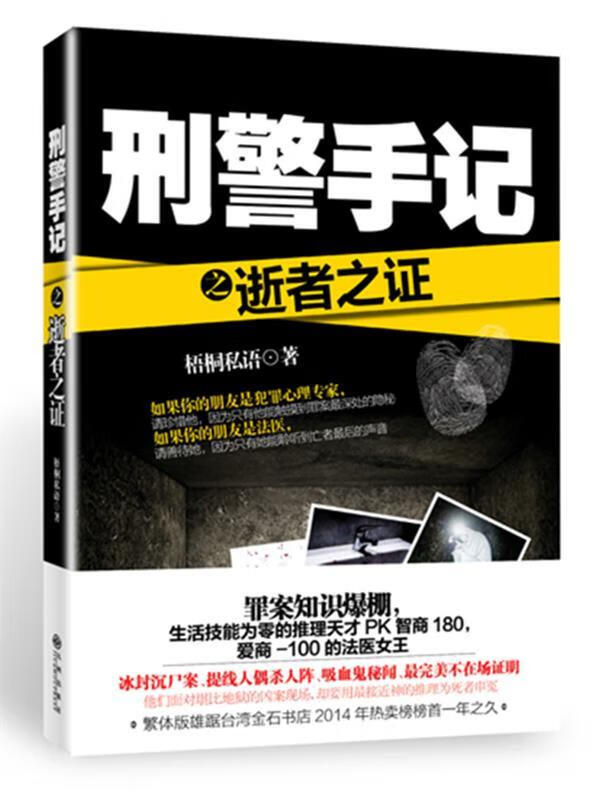 手记之逝者之证 梧桐私语 九州出版社