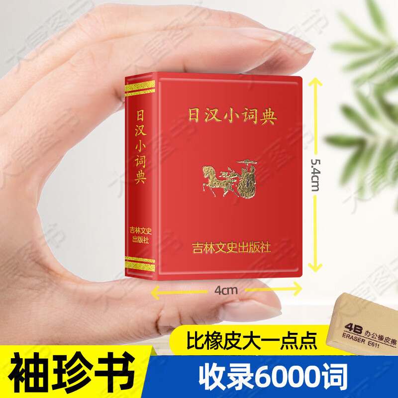 日汉小词典小小口袋丛书微型吉林文史出版社迷你工具书 实用日语