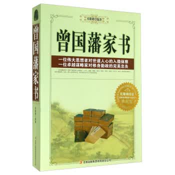 曾国藩家书 宋璐璐 著