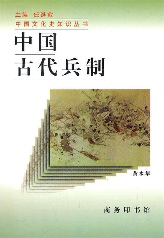 中国古代兵制【，放心购买】