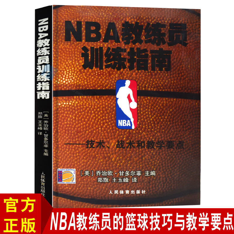 NBA教练员-训练指南 篮球书籍 技术战术和教学要点篮球教学