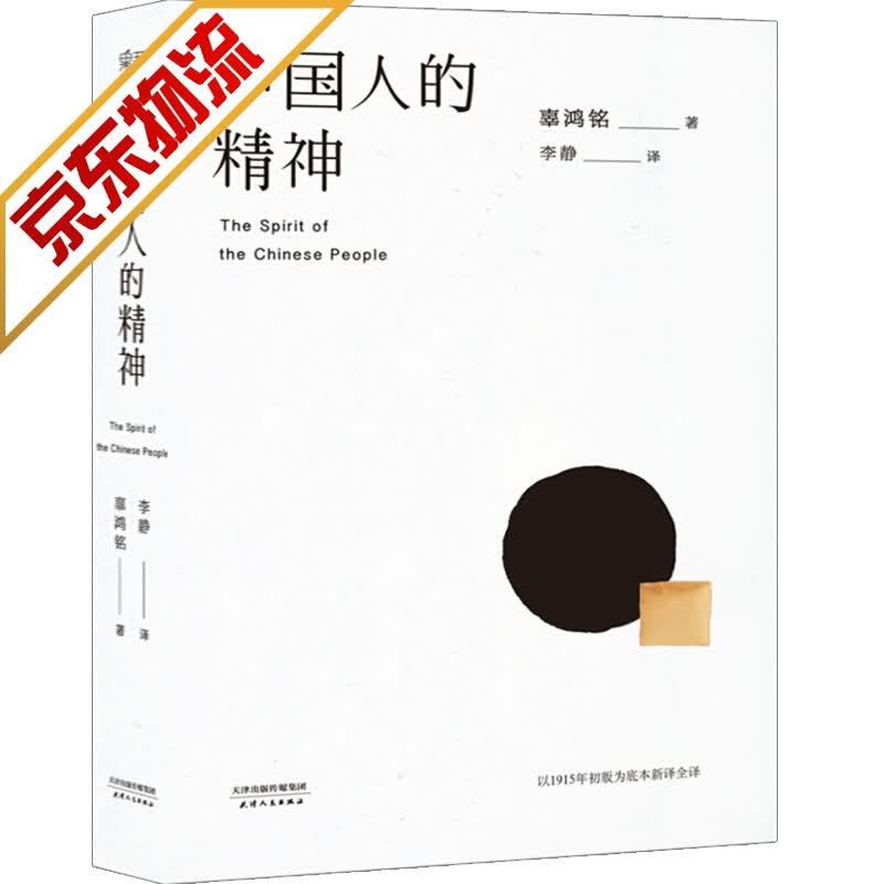 中国人的精神