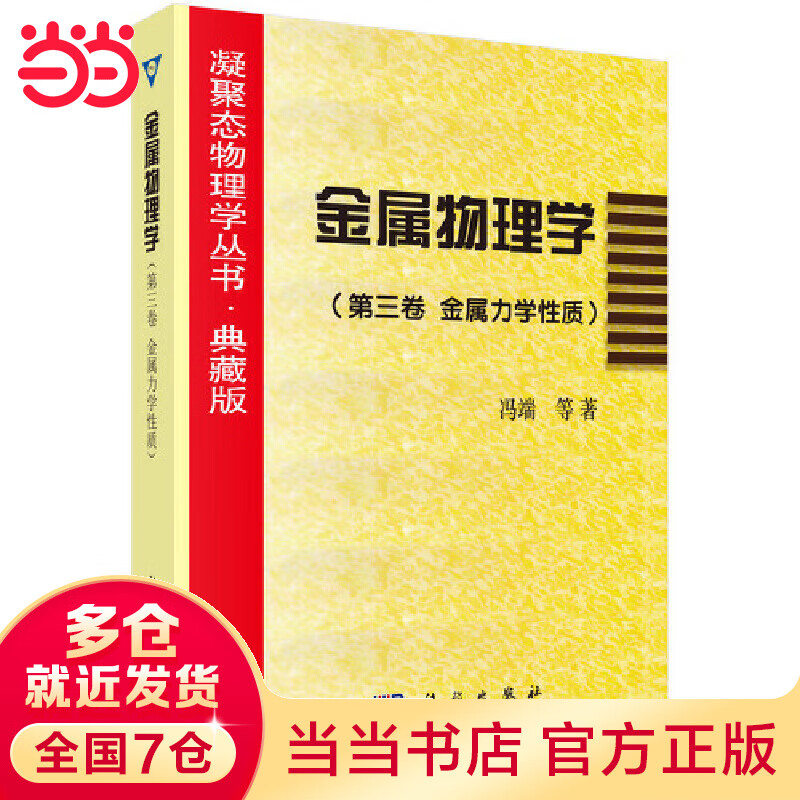 金属物理学（第三卷金属力学性质）