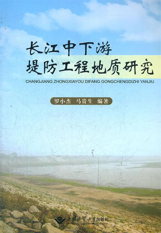 长江中下游堤防工程地质研究