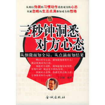 三秒钟洞悉对方心态【特惠】