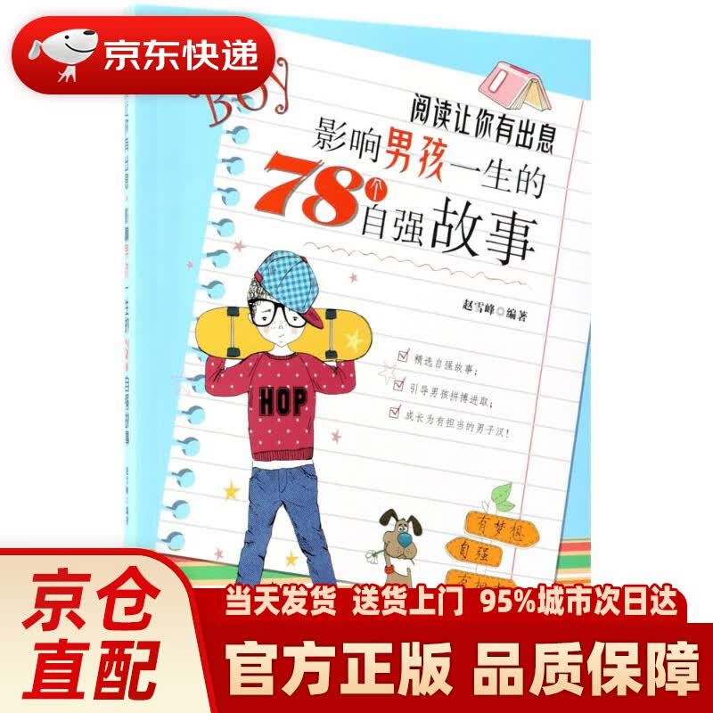【新华】阅读让你有出息：影响男孩一生的78个自强故事 赵雪峰 编著 中国纺织出版社