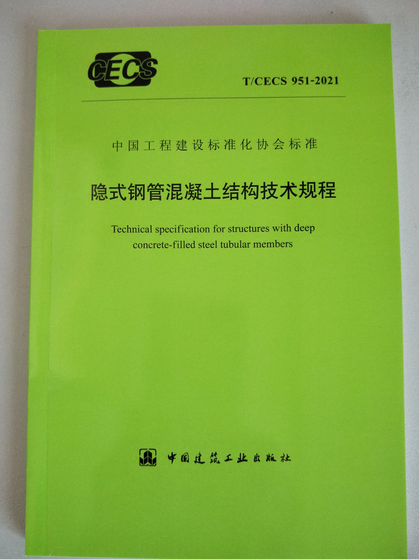 T/CECS 951-2021 隐式钢管混凝土结构技术规程
