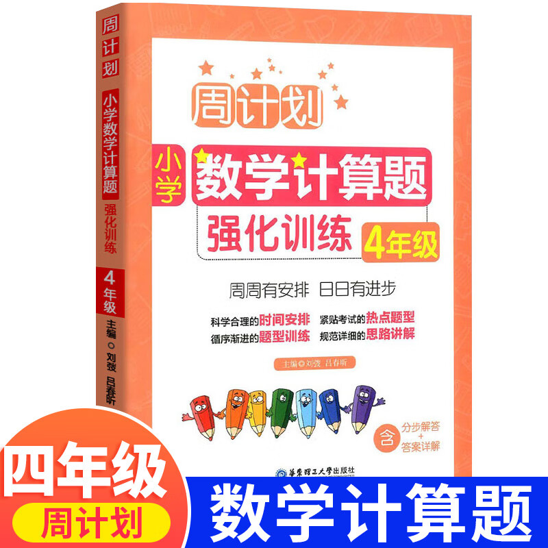 周计划四年级上册下册小学数学应用题+计算题强化训练专项练习册4年级数学思维训练口算天天练题卡计算能手图解应用题解题答题技巧 【数学专项】计算题强化训练 小学四年级