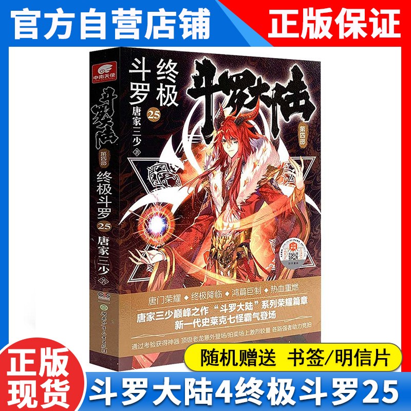 斗罗大陆4终极斗罗小说30-29-28-27-26-25-24-23-22-5-4-3-2-1册全集唐家三少小说玄幻实体书 斗罗大陆第四部终极斗罗小说全套 终极斗罗25