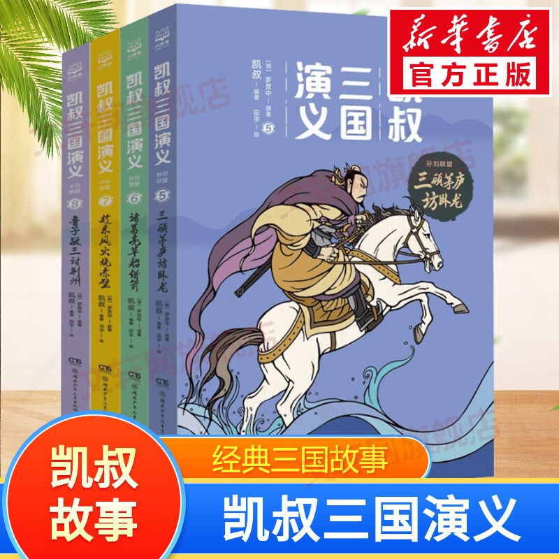 【系列自选】凯叔讲故事 青少版 凯叔讲历史四大名著 儿童读物 凯叔三国演义 孙刘联盟 5-8册