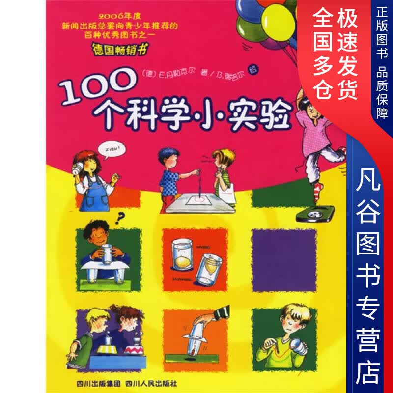 【书】100个科学小实验