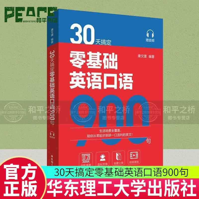 30天搞定零基础英语口语900句(赠音频) 康文捷 华东理工大学出版社有限公司 9787562868644 现货书籍 w