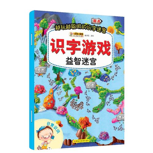识字游戏益智迷宫日常识字【好书】