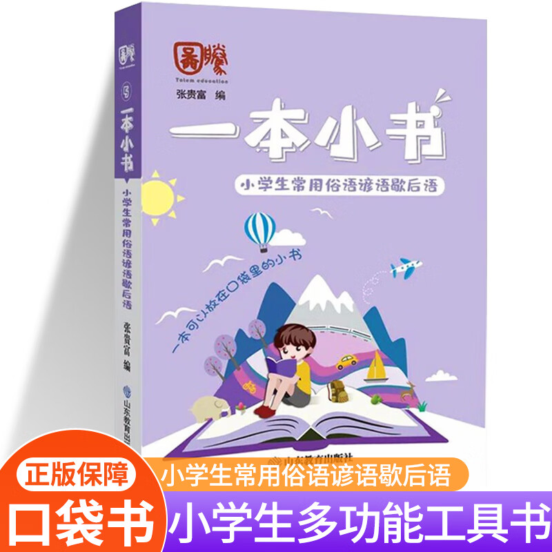 一本小书小学生口袋书知识大全必背古诗词75+80首文学常识英语词汇分类小古文123课数学实用公式与定律近反义 小学生常用俗语谚语歇后语 小学通用