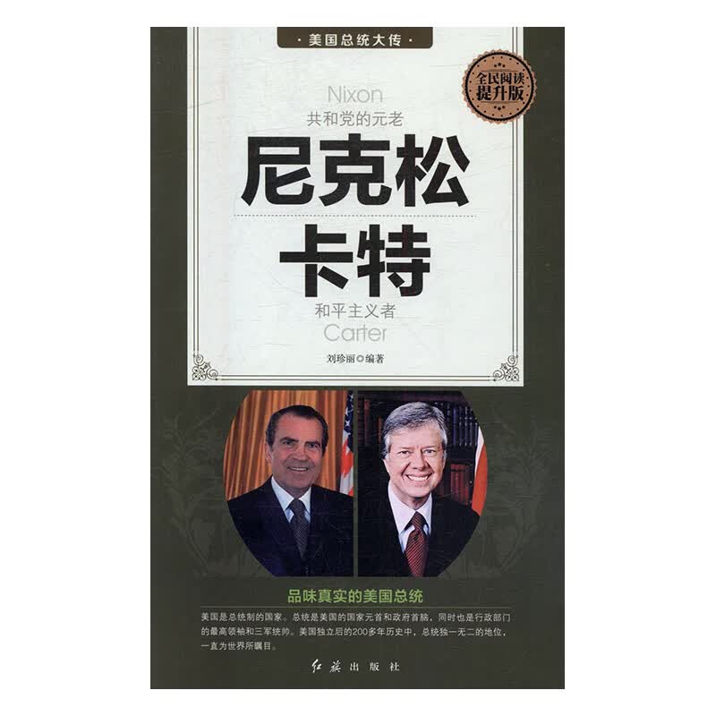 尼克松 卡特 全民阅读 精装
