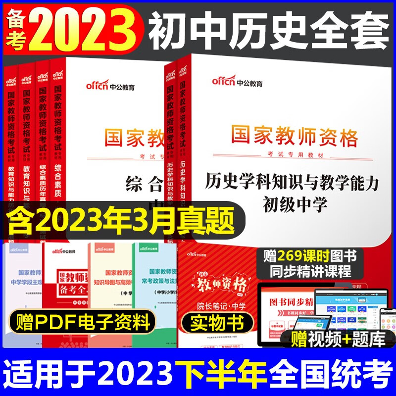 初中历史教师资格证考试用书2023 中公2023初级中学历史教师资格证考试教材 初中历史学科知识综合素质教育知识与能力教材历年真题及标准预测试卷8本