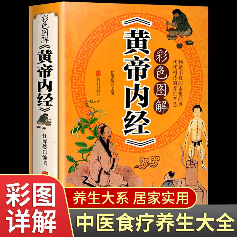 加厚大本《黄帝内经》原著 彩色图解 原文注释译文中医书籍基础理论养生素问入门图解全注全译养生原文注解原著本草纲目 黄帝内经
