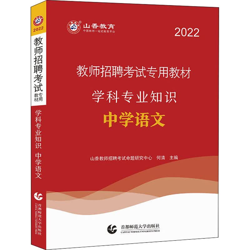 学科专业知识 中学语文 2022 何清 编 书籍