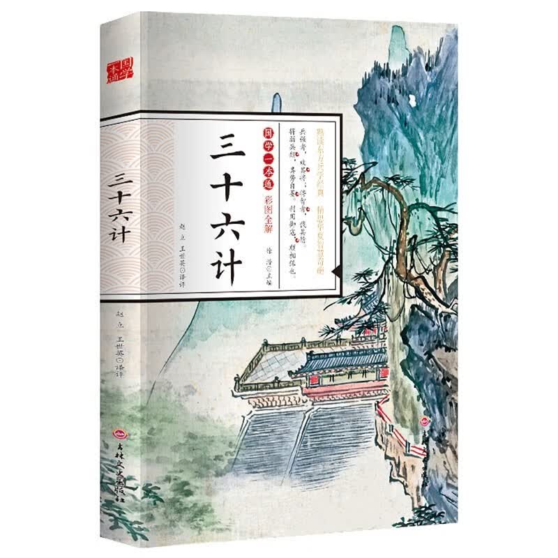 国学一本通三十六计原文/白话注译 青少年学生成人版兵法书籍36计军事技术谋略国学经典书籍