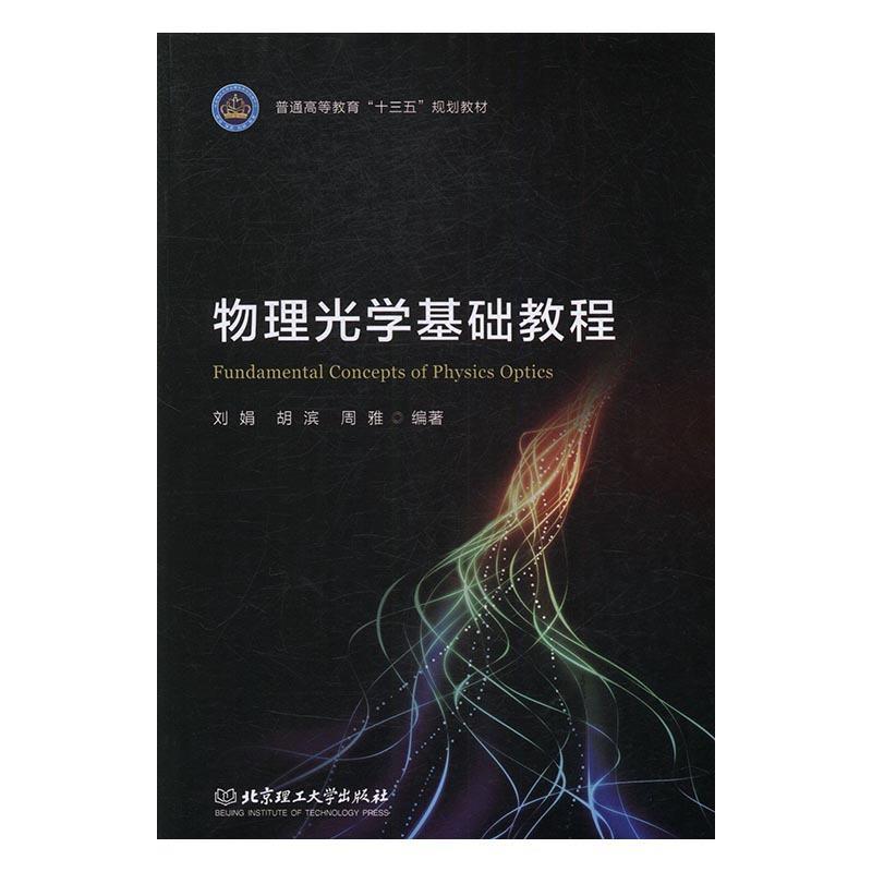 物理光学基础教程 刘娟,胡滨,周雅【书】