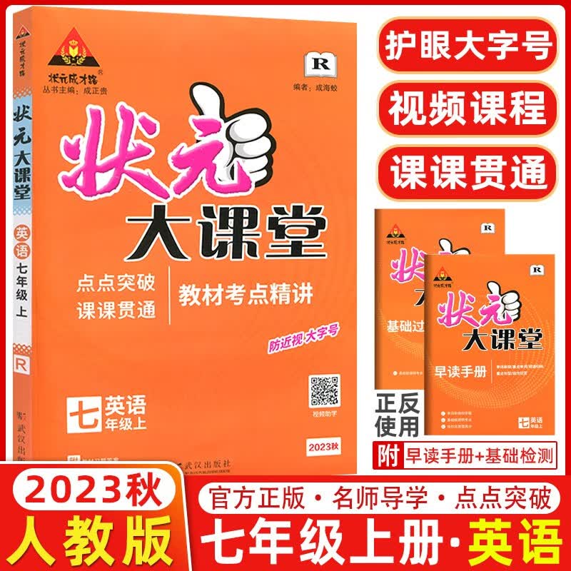 自选】2024版状元大课堂七年级上册下册数学语文英语历史道法人教版北师版初一7年级教材考点精讲同步训练状元成才路同步课堂笔记解读 七年级上册 英语【人教版】
