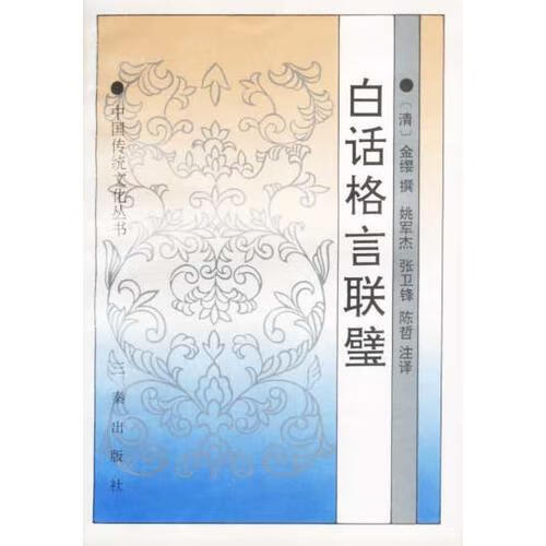 白话格言联壁【好书】