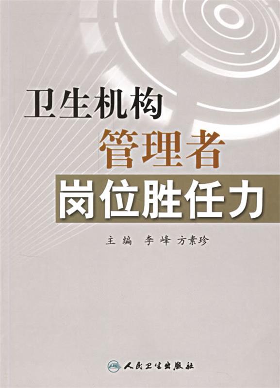 卫生机构管理者岗位胜任力