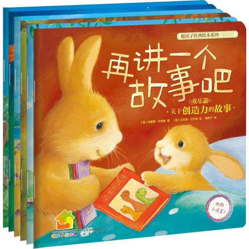 暖房子经典绘本系列·第4辑,欢乐篇(4)第4辑 欢乐篇 幼儿图书 绘本 早教书 儿童书籍