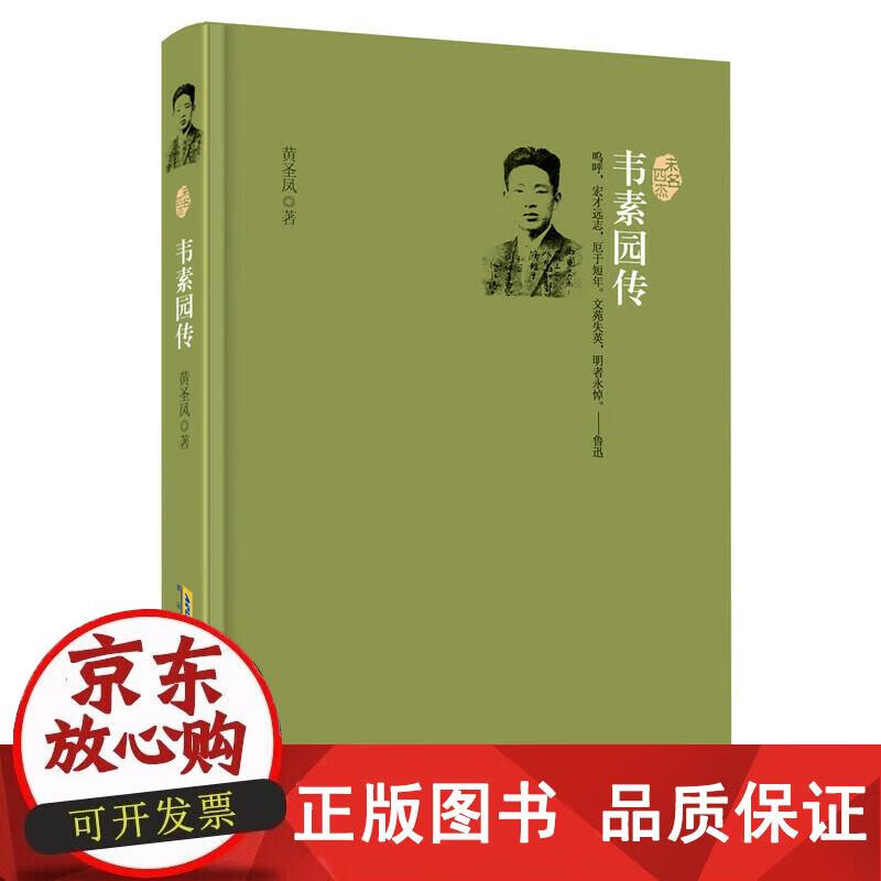 韦素园传 黄圣凤 著 9787539668208