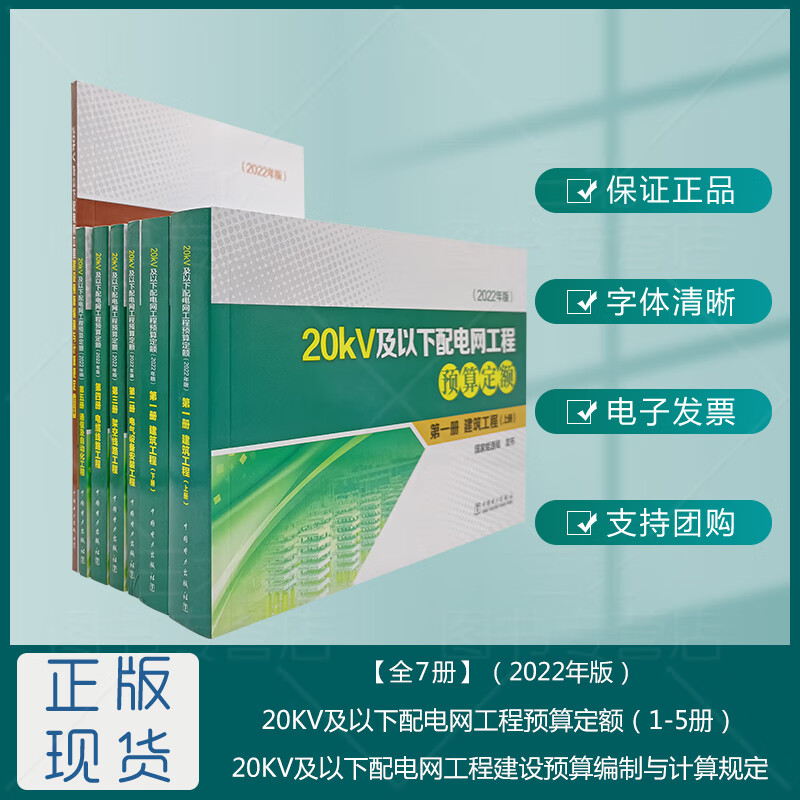 【全7册】20KV及以下配电网工程预算定额（1-5册）（2022年版）+20KV及以下配电网工程建设预算编制与计算规定 （2022年版）