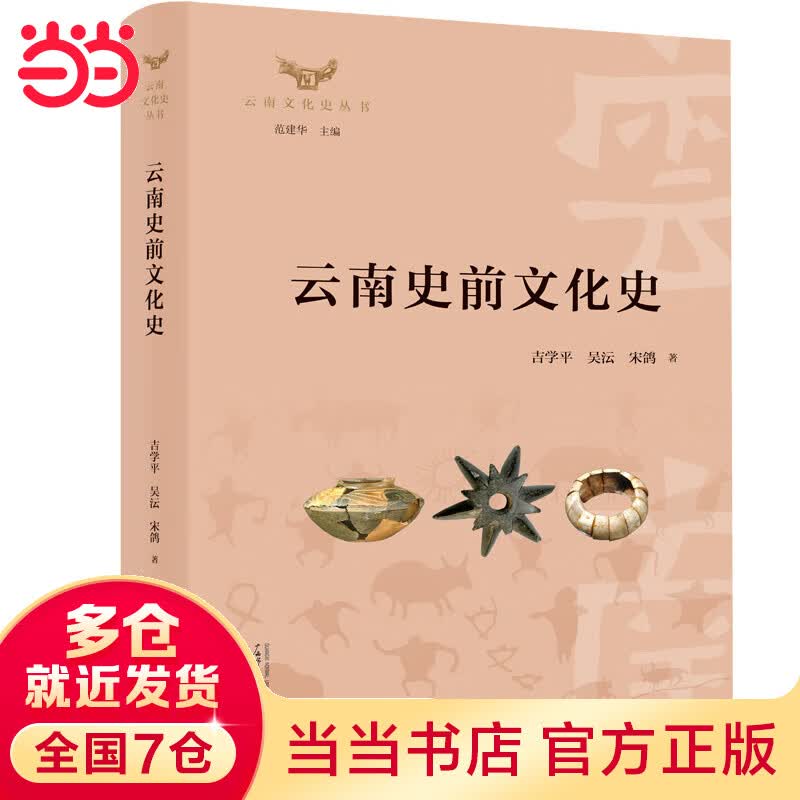 云南文化史丛书·云南史前文化史