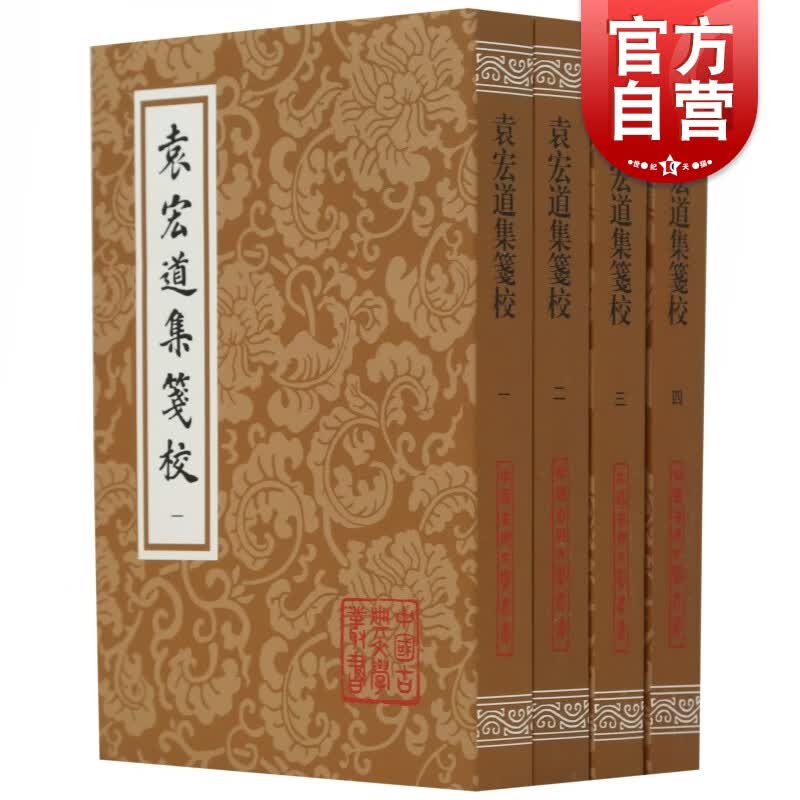 袁宏道集笺校(全四册) 中国古典文学丛书 上海古籍出版社