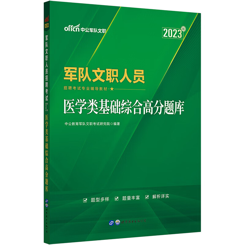 中公教育2023军队文职人员招聘考试教材：医学类基础综合高分题库