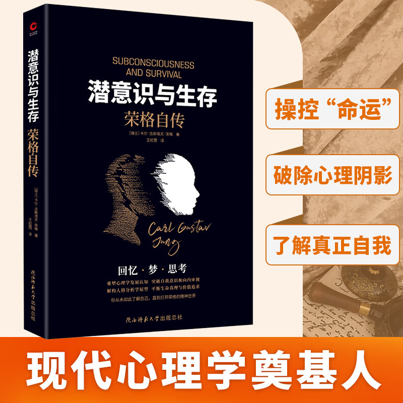 书籍潜意识与生存：荣格自传 黑金系列 系统性回顾83年传奇人生 核心思想起源 了解潜意识，就是了解真