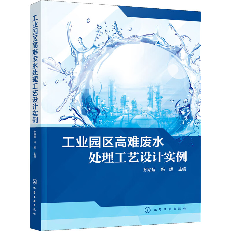 工业园区高难废水处理工艺设计实例 图书