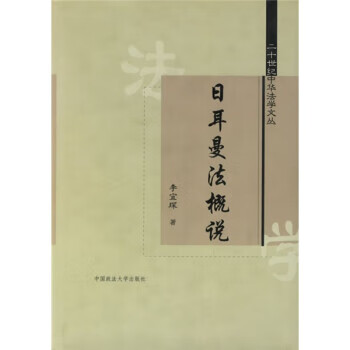 日耳曼法概说 李宜琛 著【书】