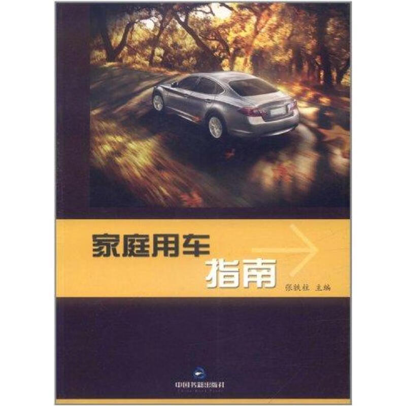 家庭用车指南 张铁柱 张铁柱 中国书籍出版社