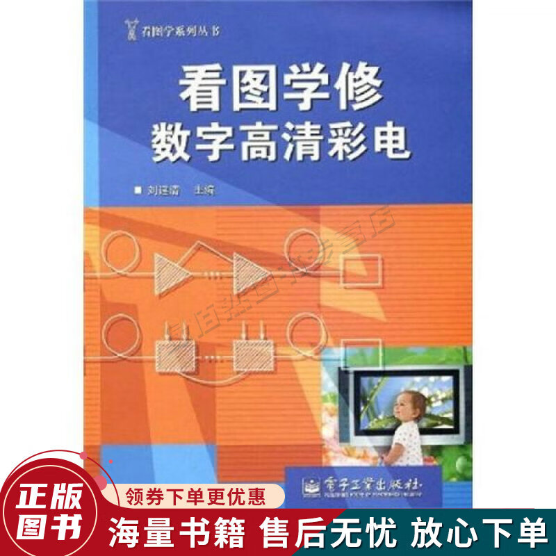 看图学修数字高清彩电